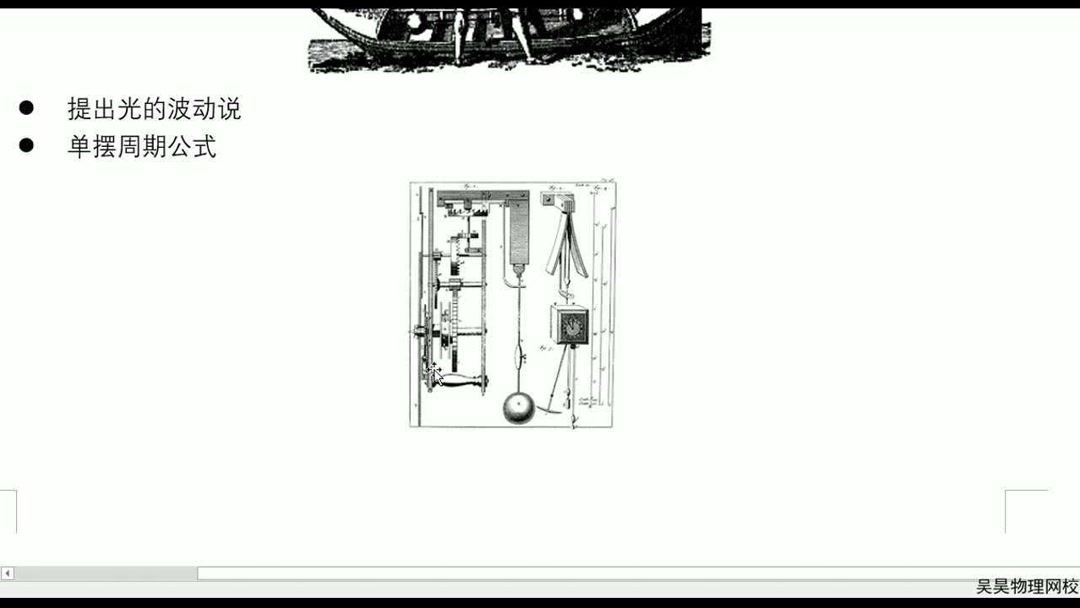 惠更斯 光的波动说与单摆周期公式
