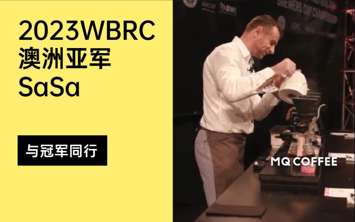...石头去提升咖啡的香气?|2023年世界咖啡师大赛冲煮赛澳洲亚军Sasa
