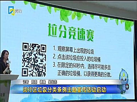 视频|闵行区垃圾分类条例主题宣传活动启动