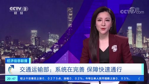 [经济信息联播]交通运输部:系统在完善 保障快速通行
