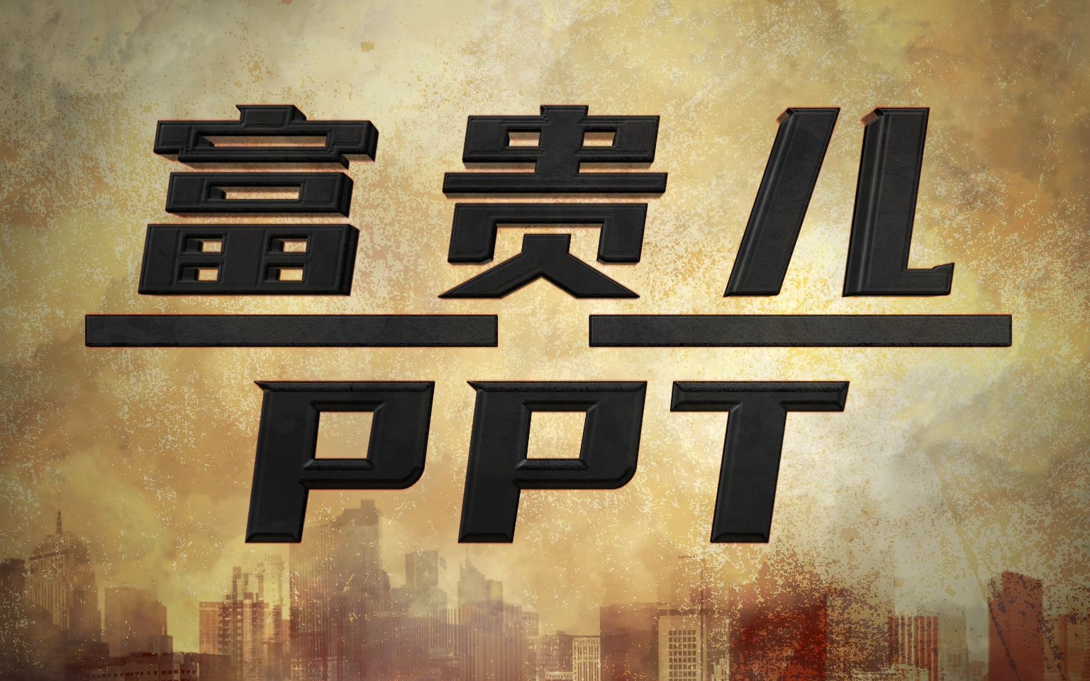 【富贵儿PPT】PPT这个东西——咋打字儿呢
