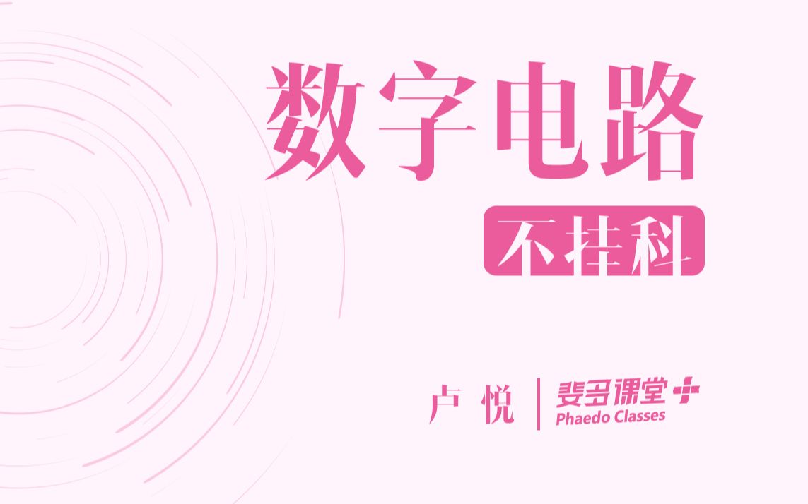 数字电路不挂科 | 第一讲:数制与码制