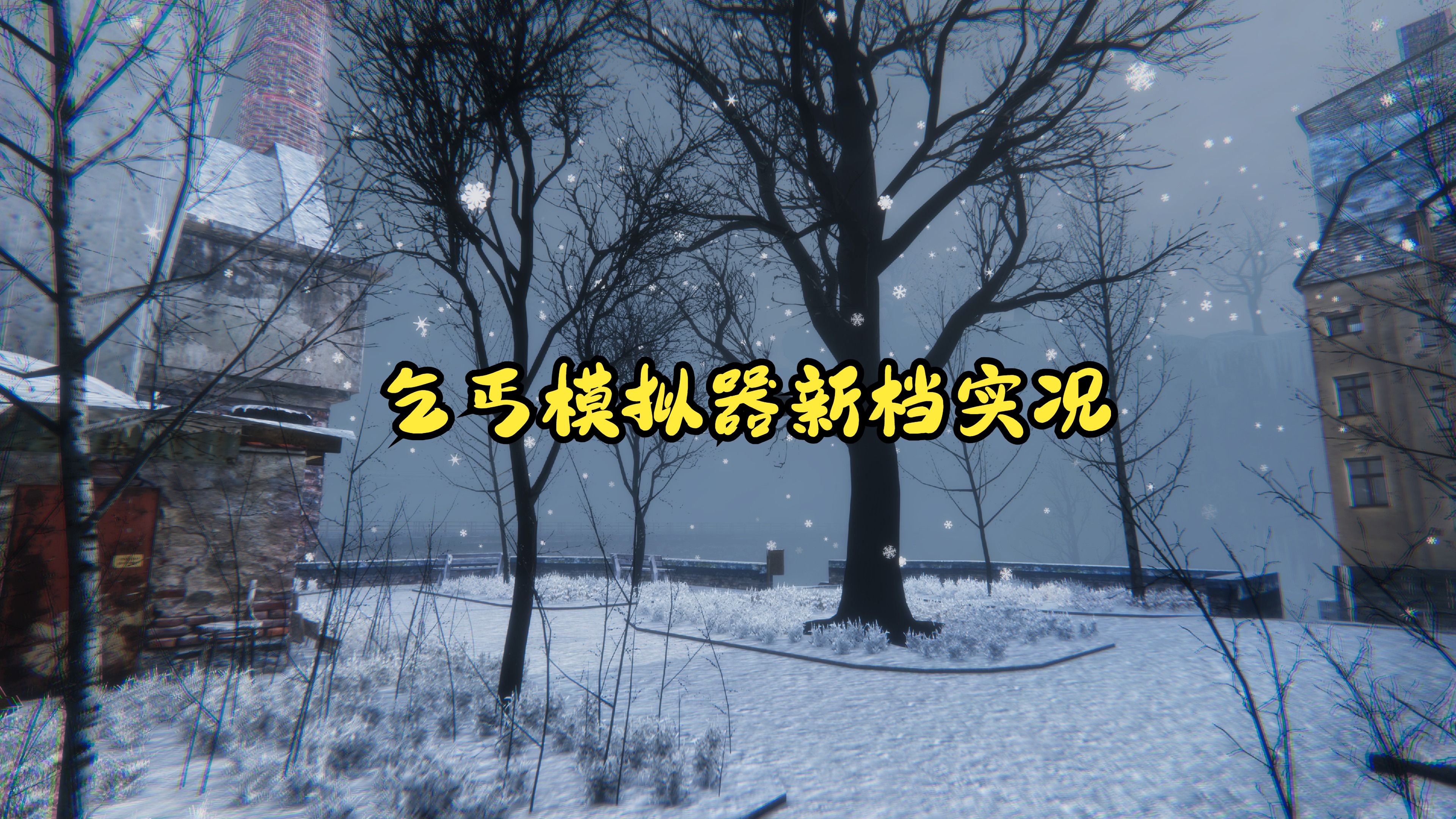乞丐模拟器新档实况