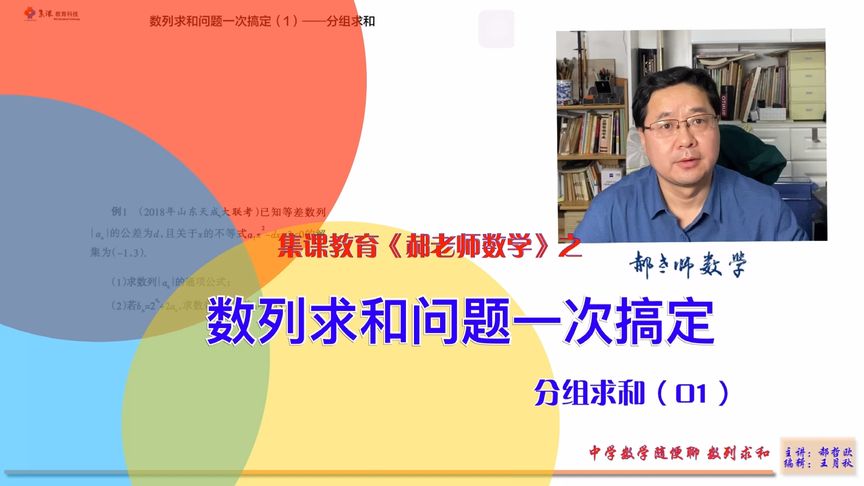 数列求和问题一次搞定(1)分组求和【郝老师数学】(2020.11.7)
