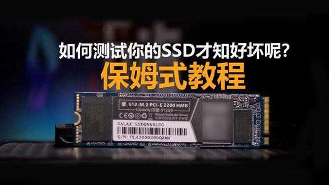 如何测试你的SSD固态硬盘才知道好坏呢?保姆式的教程