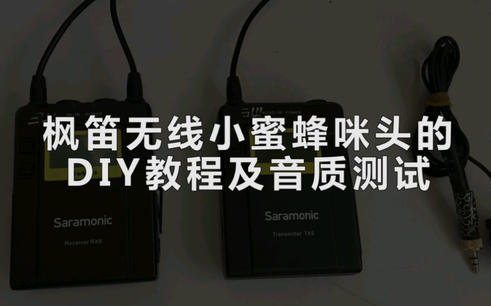 枫笛无线小蜜蜂咪头的DIY教程及音质对比测试