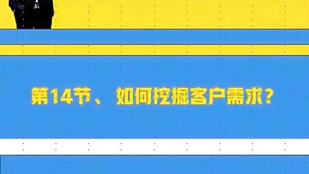 第14节课 如何挖掘出目标客户的潜在需求?