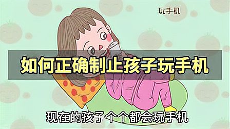 如何正确制止孩子玩手机