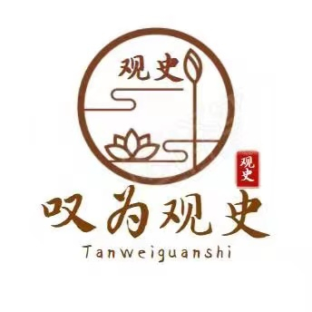 叹为观史 