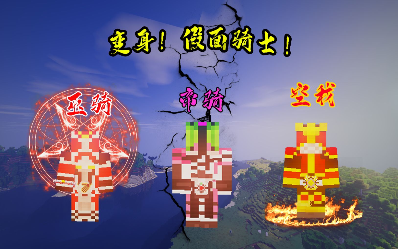 变身!假面骑士空我、帝骑、巫骑!我的世界多人生存 ep. 1