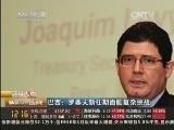 [环球财经连线]巴西:罗塞夫信任期面临复杂挑战
