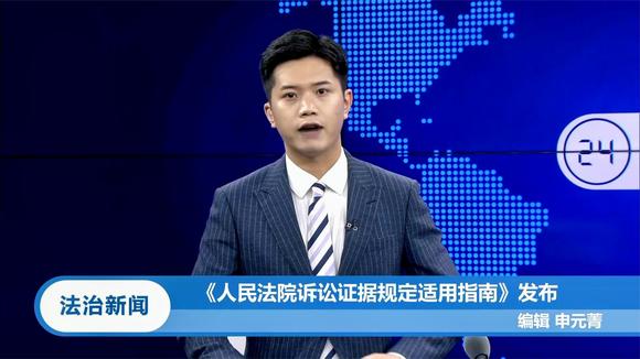 《人民法院诉讼证据规定适用指南》发布|法制新闻