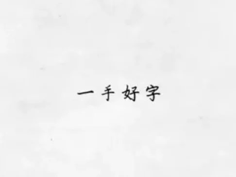 硬笔握笔姿势 钢笔字行书字体大全 写字课课练