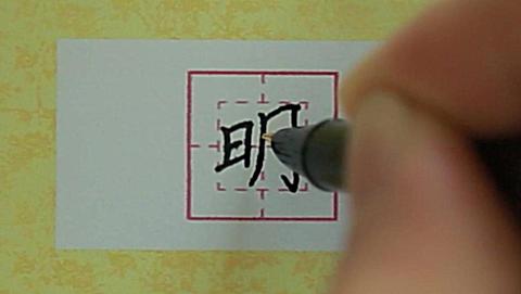 明字的写法