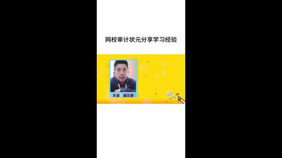 网校审计状元分享学习经验
