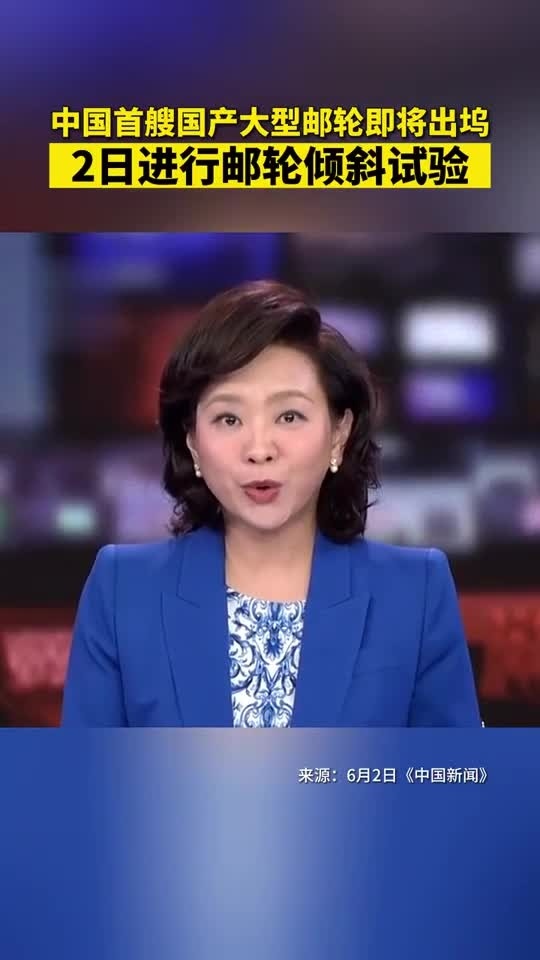 中国首艘国产大型邮轮即将出坞 2日进行邮轮倾斜试验