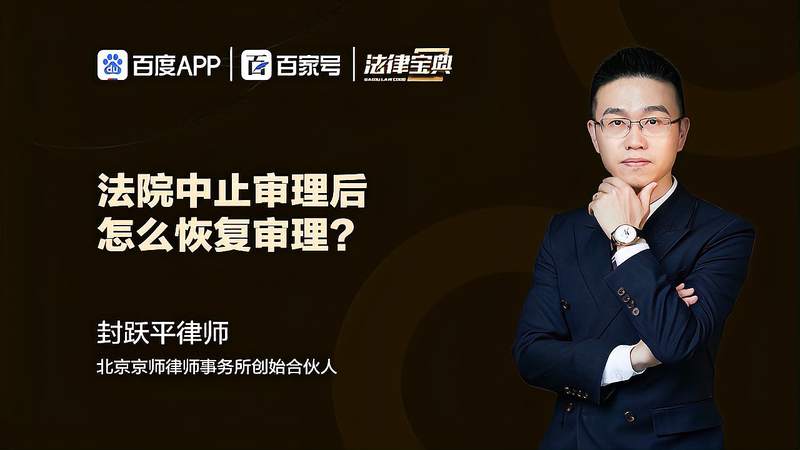 法院中止审理后怎么恢复审理