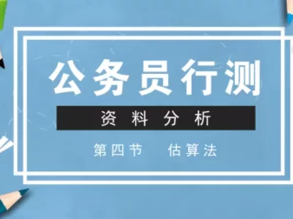 天龟教育: 2018公务员考试《资料分析》—估算法