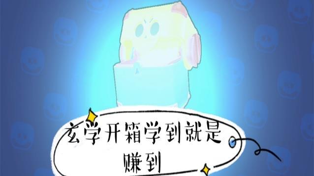 荒野乱斗:各位独家玄学开箱秘籍,拿作业本观看最佳