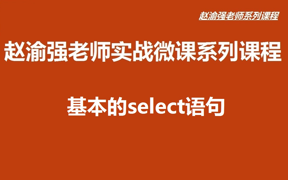 【赵渝强老师】基本的select语句