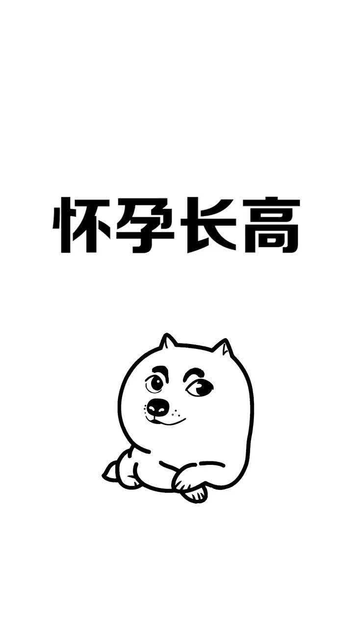 所以你知道怎么长高吗点