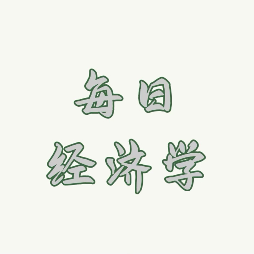 每日经济学 