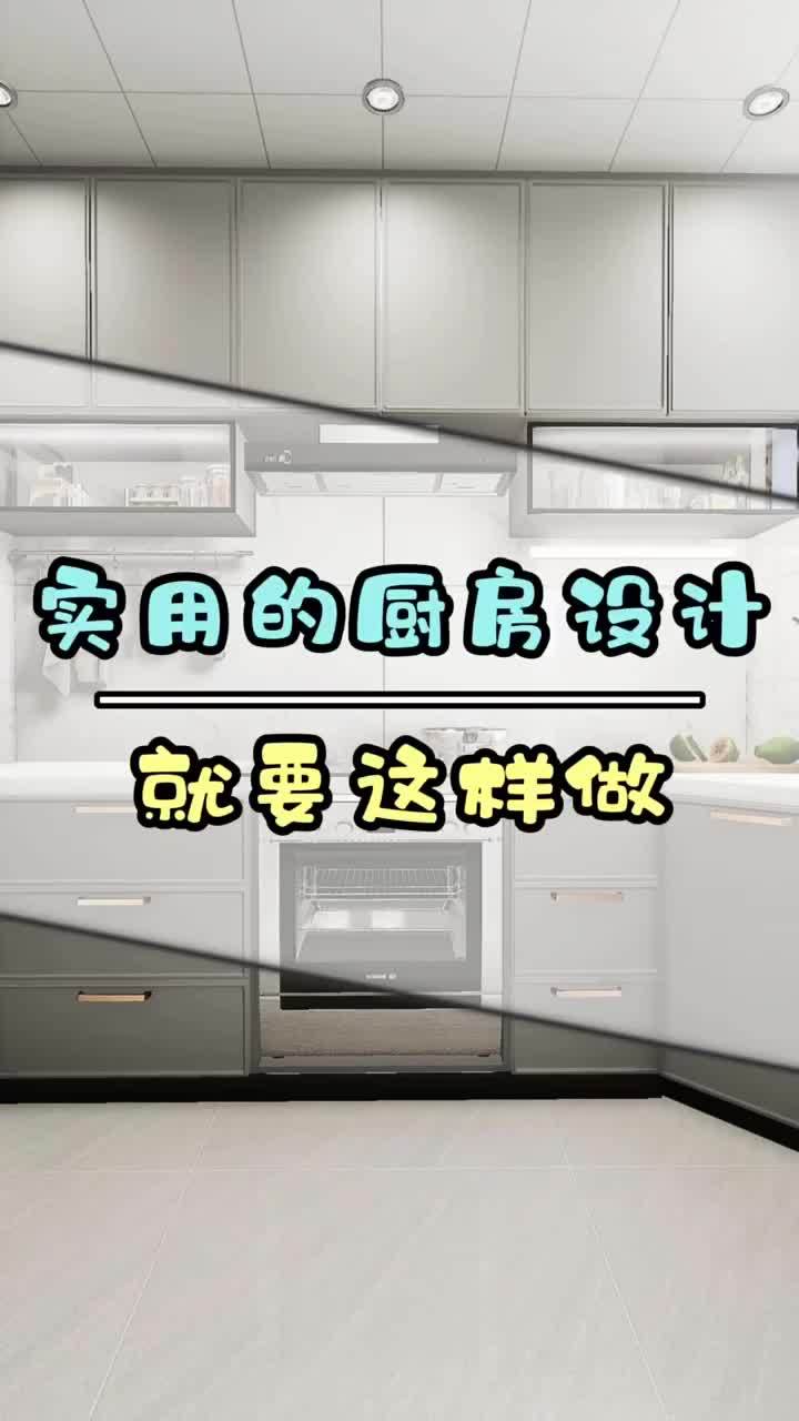 实用的厨房设计就要这样做