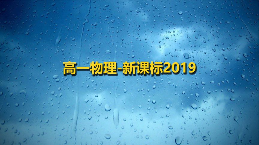 高一物理-新课标2019【转载】