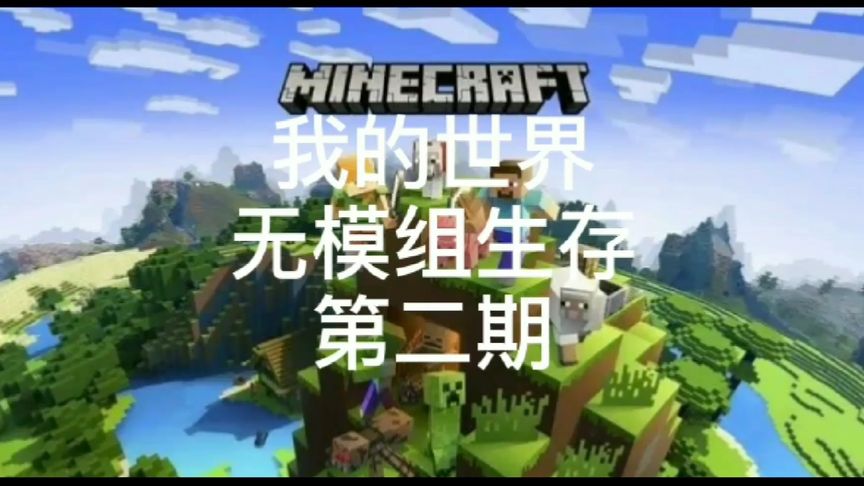我的世界:无模组生存第二期