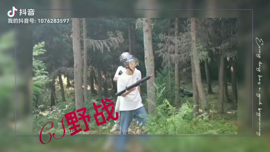 真人CS对抗赛#户外