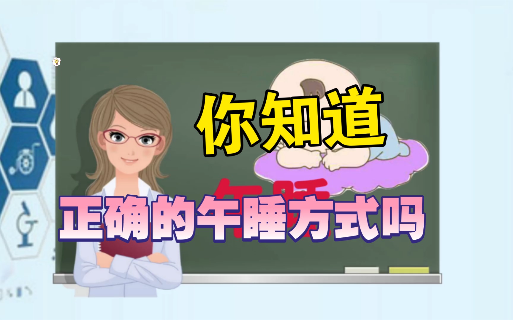 你知道正确的午睡方式吗