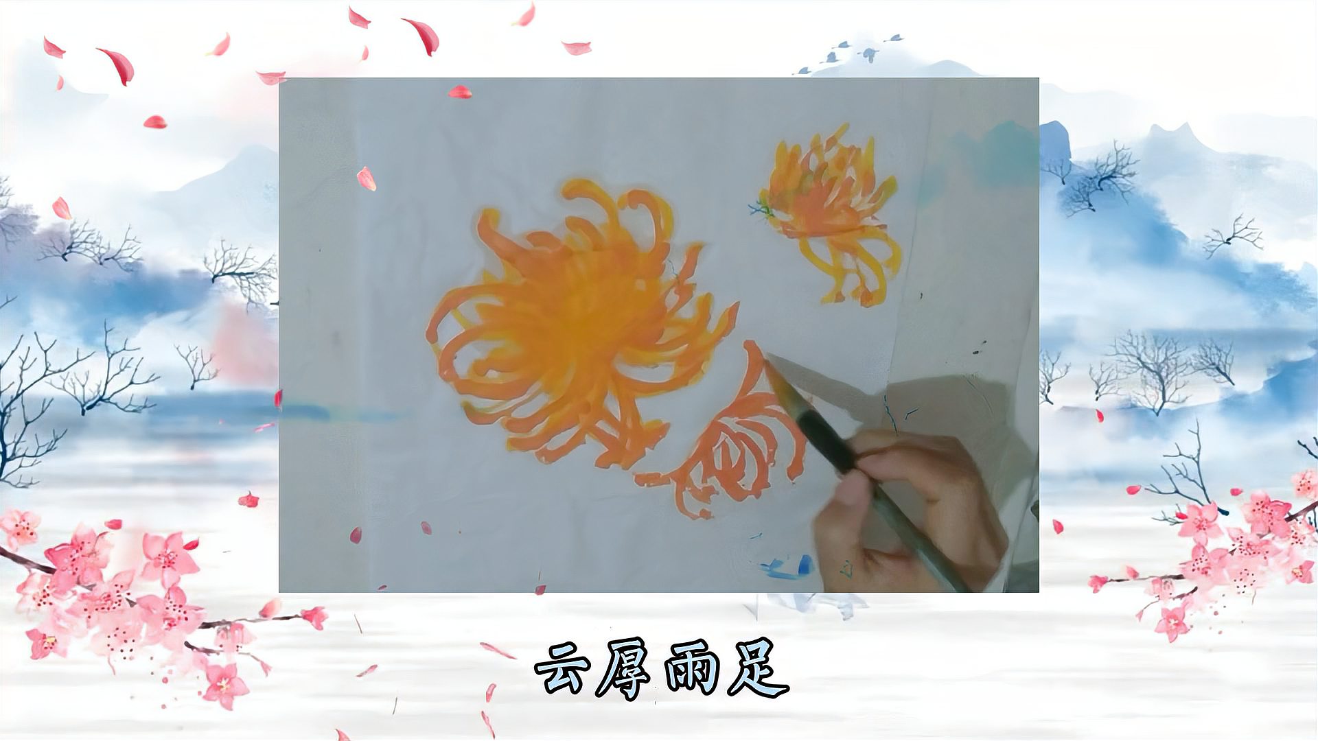 古诗词,国画手绘视频步骤分享