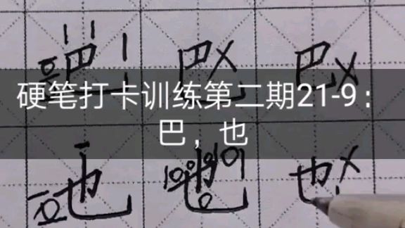 硬笔书法打卡训练第二期21—9:巴,也