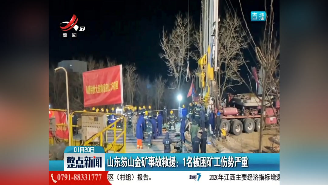 山东笏山金矿事故救援: 1名被困矿工伤势严重