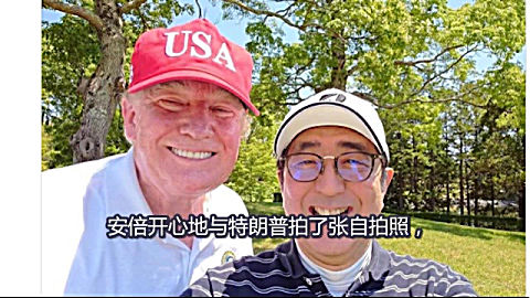 美国总统访问日本:安倍晒与特朗普自拍,两人谁喜谁忧?