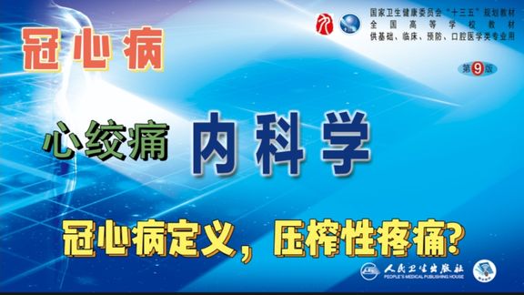 什么叫冠心病?如何发生的心绞痛?心绞痛呈压榨性疼痛?如何治疗?