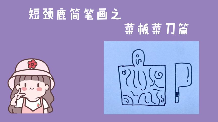 简笔画:菜板和菜刀在厨房的碰撞,造就了许多美食～