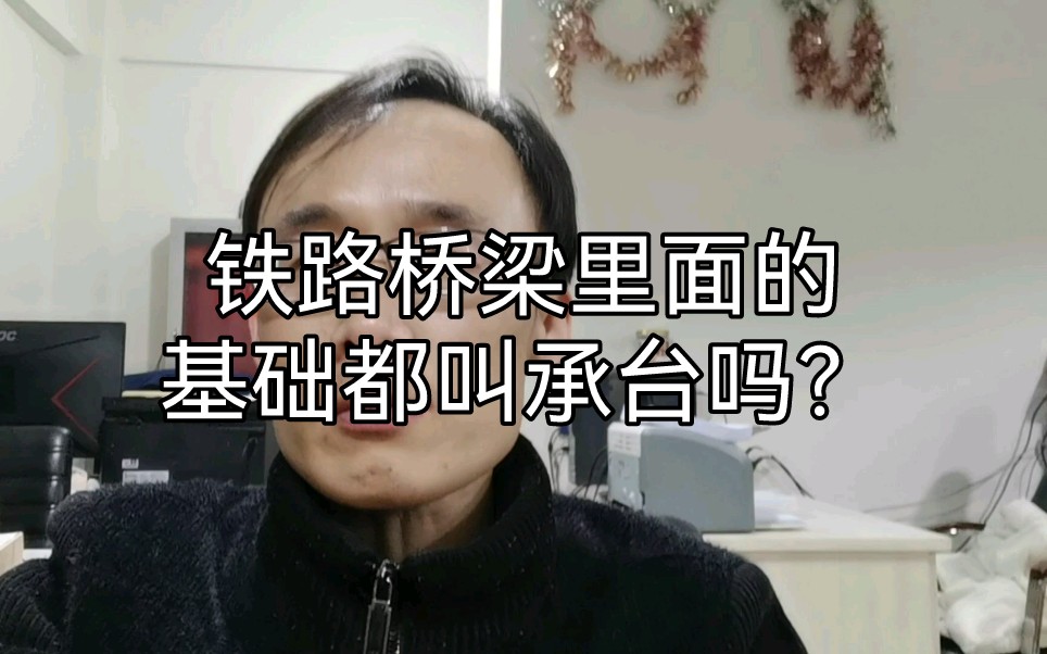 铁路桥梁里面的基础都叫承台吗?