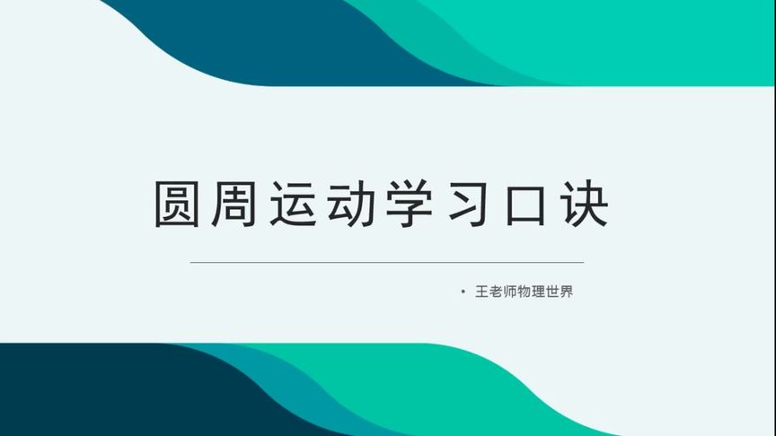 高中物理圆周运动学习口诀:让你快速记住圆周运动知识点