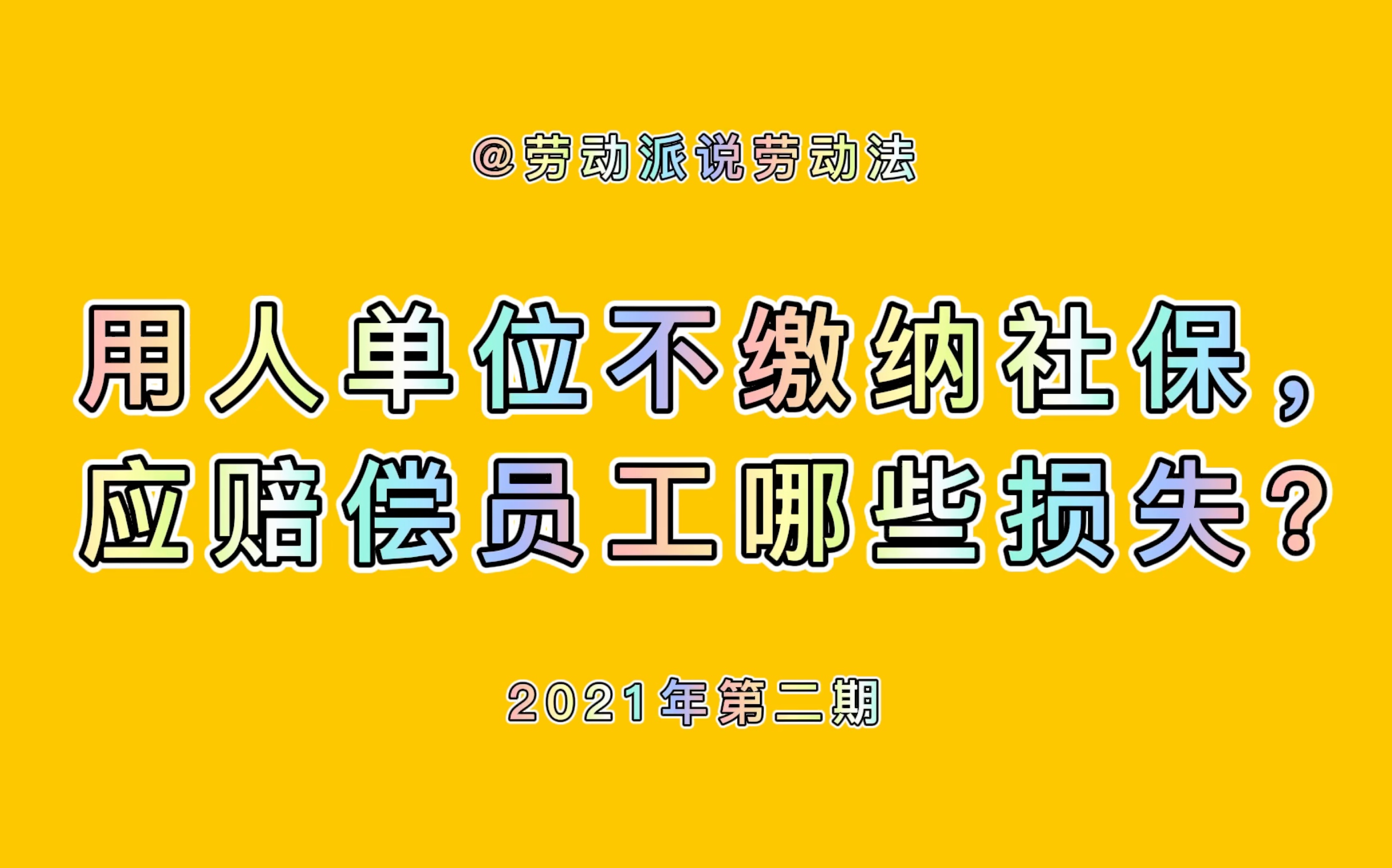 用人单位不缴纳社保,应赔偿员工哪些损失?