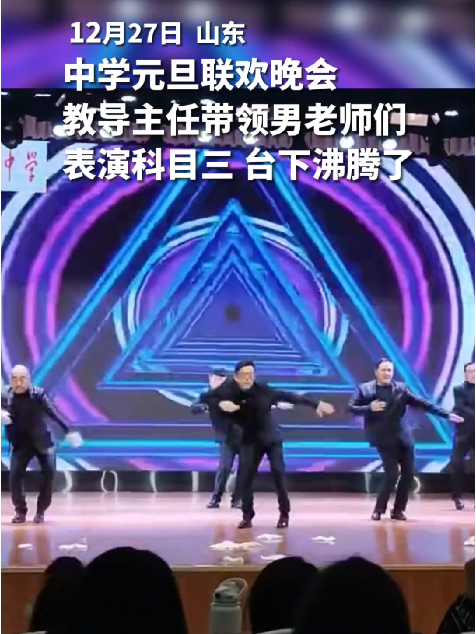 中学元旦联欢晚会教导主任带领男老师们表演科目三台下沸腾了
