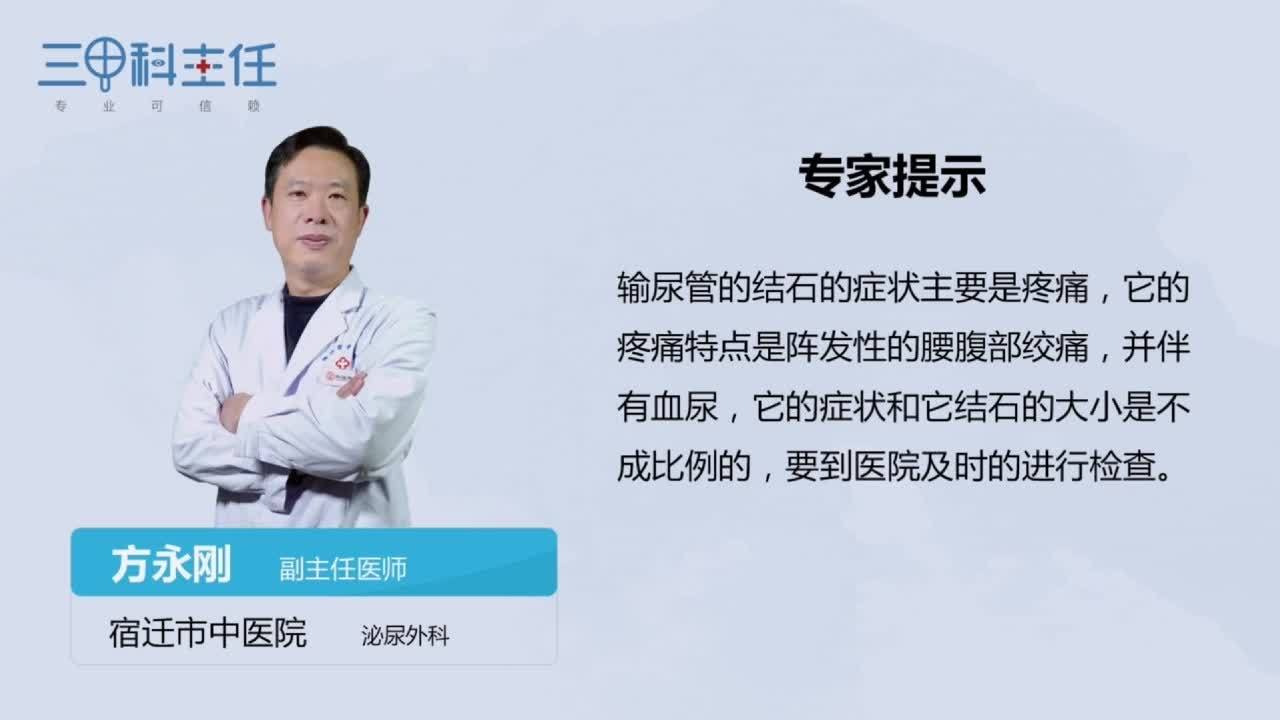 输尿管结石的症状有哪些