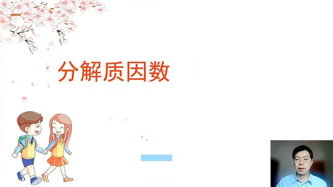 怎样分解质因数?