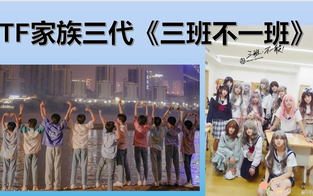 【TF家族三代reaction】三班不一般03,一群美女,真的都好漂亮,儿女...