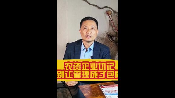 农资企业切记,别让管理成了包袱