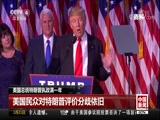 [中国新闻]美国总统特朗普执政满一年 美国民众对特朗普评价分歧依旧