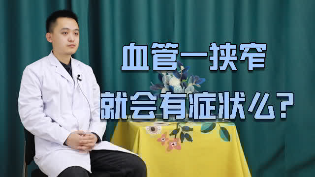 血管一狭窄就会有症状么?又该如何去预防?李医生为你讲解