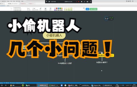 telegram小偷机器人的一些问题