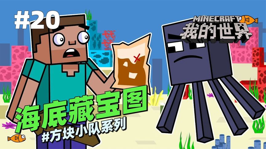 我的世界动画《海底藏宝图》20:那么真正的宝藏会是什么呢?