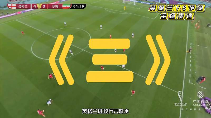 3.世界杯 英格兰vs伊朗 6-1 全场集锦